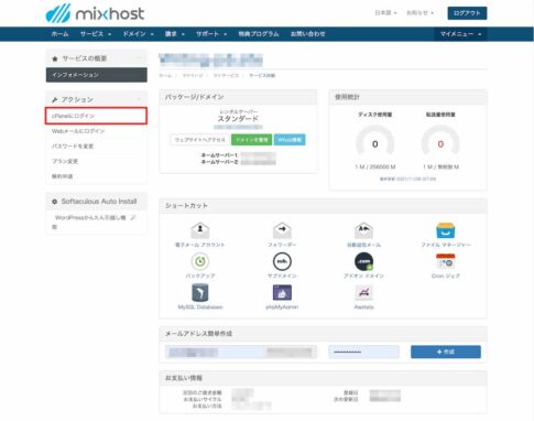 mixhost（ミックスホスト）の使い方、コントロールパネルの操作方法 ｜ ユニコブログ®