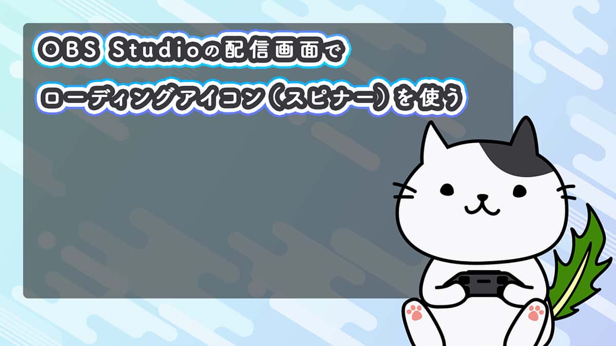 OBS Studioで使えるローディングアイコン（スピナー）を登録して使う方法 ｜ ユニコブログ®