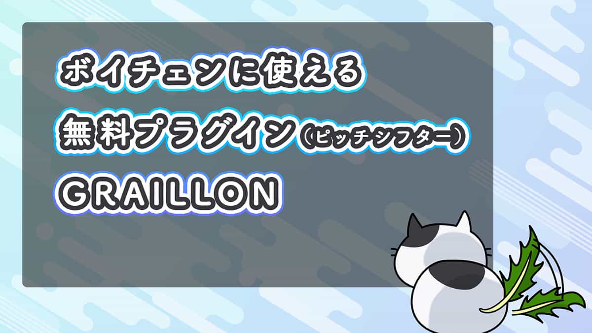 無料のボイスチェンジャーとしても使えるGRAILLONの紹介 ｜ ユニコブログ®