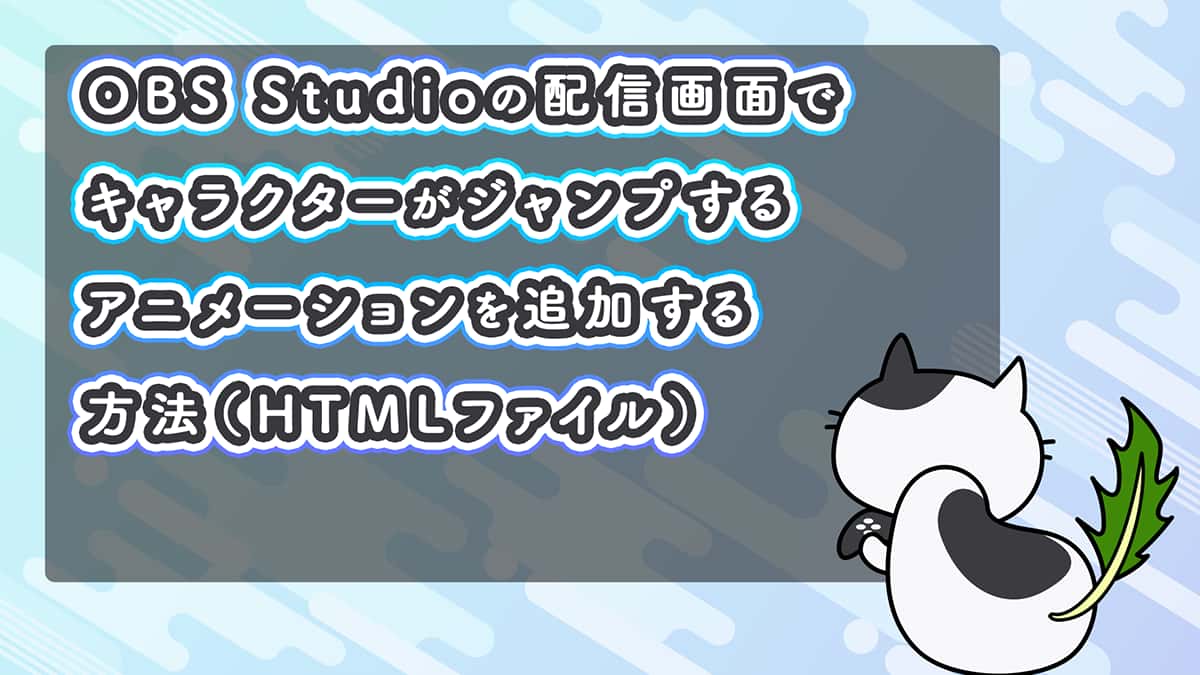 OBS Studioの配信画面でキャラクターがジャンプするアニメーションを追加する方法（HTMLファイル） ｜ ユニコブログ®