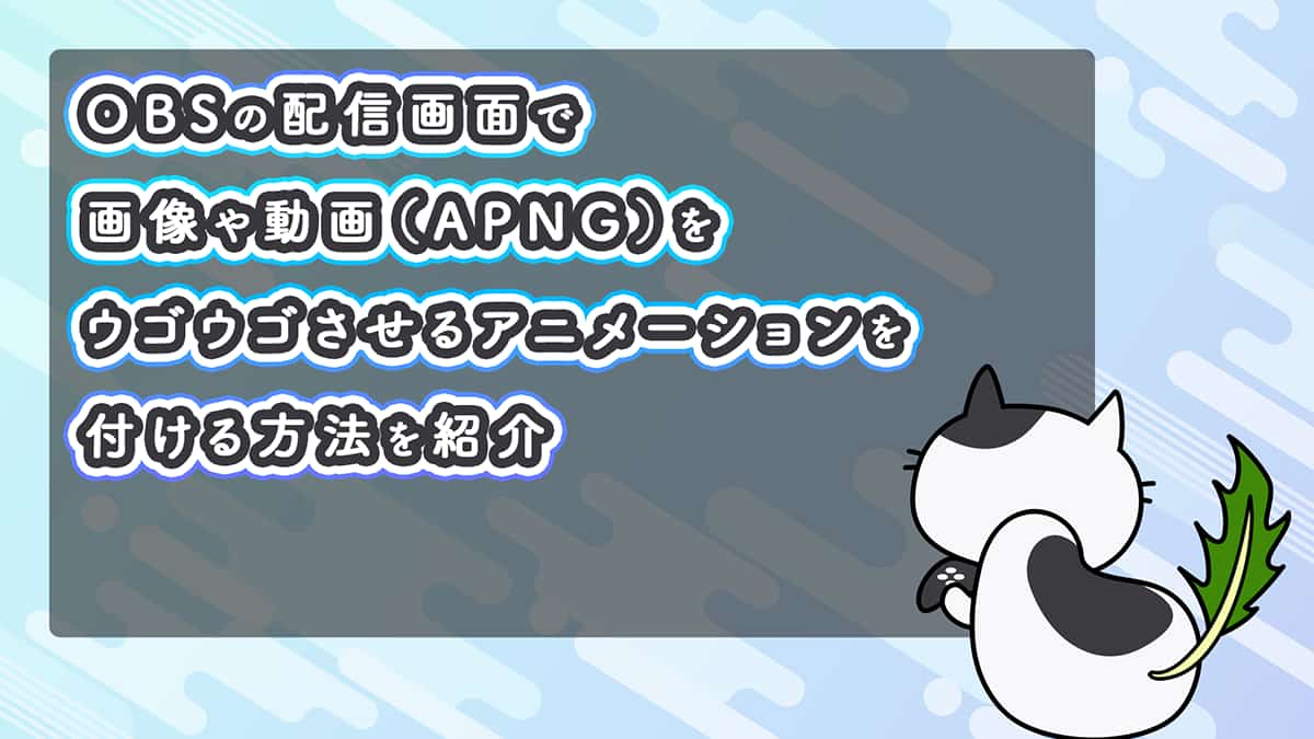 OBSの配信画面で画像や動画（APNG）をウゴウゴさせるアニメーションを付ける方法を紹介 ｜ ユニコブログ®